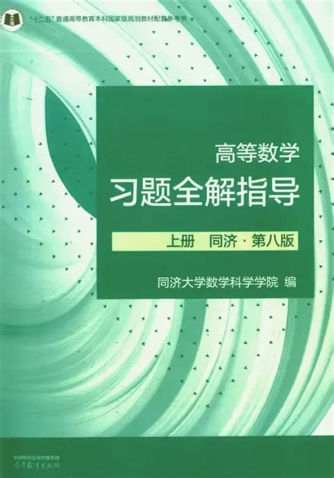 同济大学高数第七、第八版电子书pdf课后习题答案pdf资源免费分享 知乎