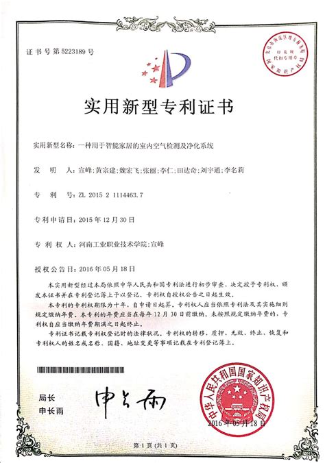 【教科研成果】实用新型专利证书 一种用于智能凉居的室内空气检测及净化系统 河南工业职业学院网上大师工作室展示平台