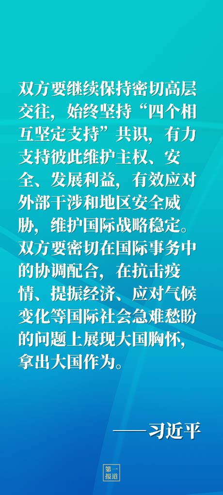 第一报道 中俄元首“新春之会”，引海内外高度关注习近平外交思想和新时代中国外交