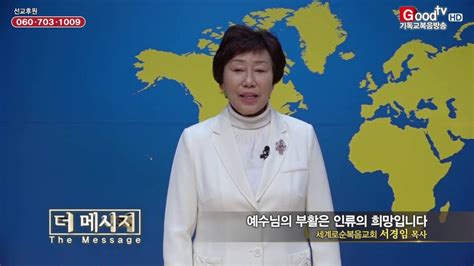 [더 메세지] 세계로순복음교회 서경임 목사 예수님의 부활은 인류의 희망이다 Youtube
