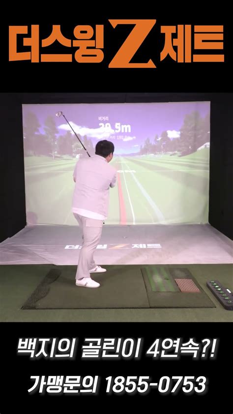 골린이 4연속 스크린골프 골프 골프스윙 골프연습 더스윙제트 창업 스크린골프창업 Youtube