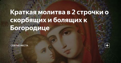 Краткая молитва в 2 строчки о скорбящих и болящих к Богородице Святые места Дзен