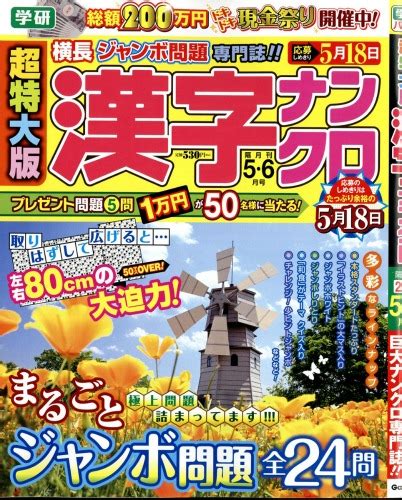 超特大版漢字ナンクロ 2017年 5月 超特大版漢字ナンクロ編集部 Hmvandbooks Online 061610517