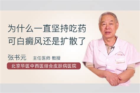 为什么一直坚持吃药可白癜风还是扩散了 凤凰网视频 凤凰网