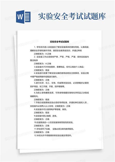实验安全考试试题库Word模板下载 编号lyyjpeva 熊猫办公