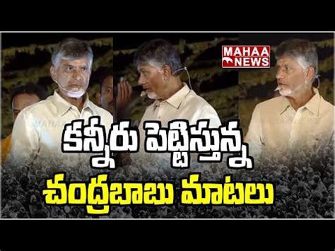 Chandrababu Emotional In Kandukuru After Tragic Incident Stopped