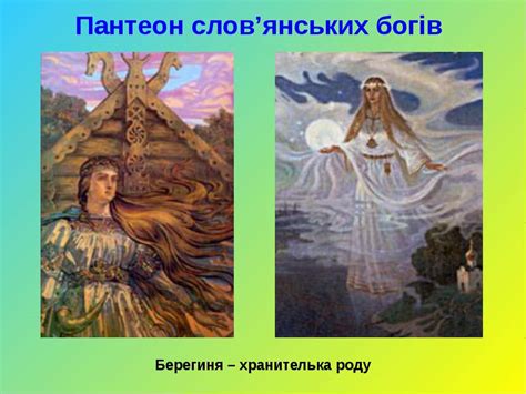 Словянська міфологія презентація з зарубіжної літератури