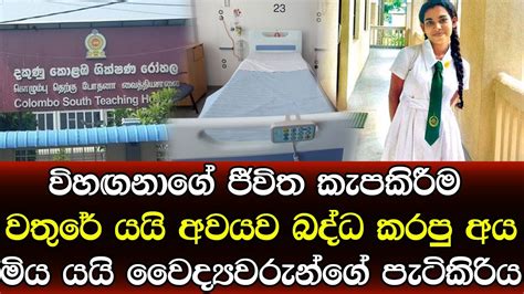 විහඟනාගේ ජීවිත කැප කිරීම වතුරේ යයි සියල්ල කණපිට හැරෙයි වෛද්‍යවරුන්ගේ