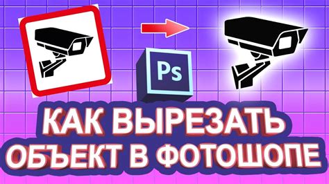 Как вырезать объект в фотошопе и сохранить без фона в формате Png Youtube