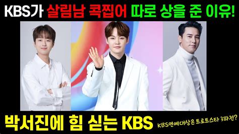 Kbs가 살림남 콕찝어 따로 상을 준 이유 Youtube