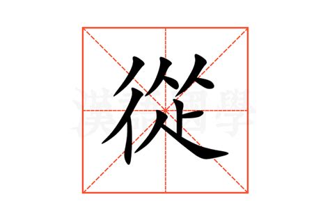 從的意思從的解释從的拼音從的部首從的笔顺 汉语国学