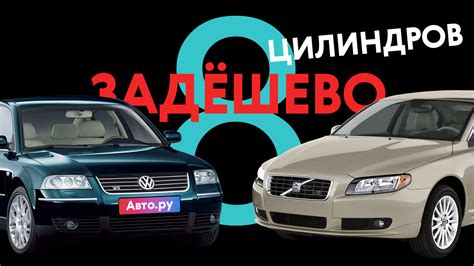 Плати и не плачь! Седаны с V8 дешевле Гранты
