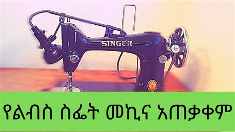 Ethiopia የልብስ ስፌት መኪና አጠቃቀም How To Use Sewing Machine Youtube