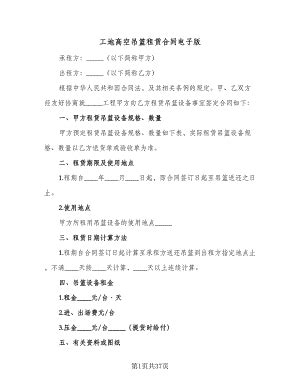 工地高空吊篮租赁合同电子版8篇