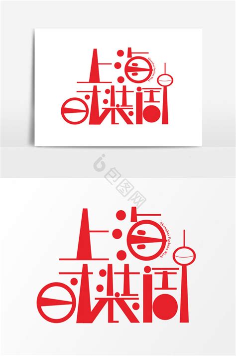 上海字体 上海艺术字 包图网
