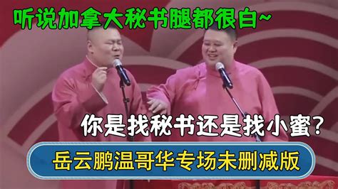 【岳云鹏温哥华专场】岳云鹏：听说加拿大秘书腿都很白~孙越：你是找秘书还是找小蜜？德云社相声 郭德纲 于谦 岳云鹏 张鹤伦 孟鹤堂