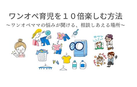 ワンオペ育児ママサロン