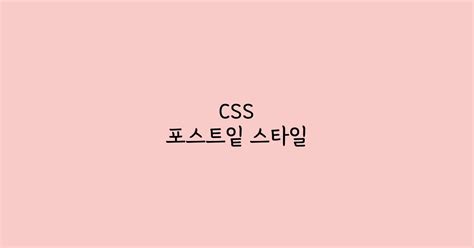 Css 포스트잇 스타일 텍스트 블록 서식 Ottzid