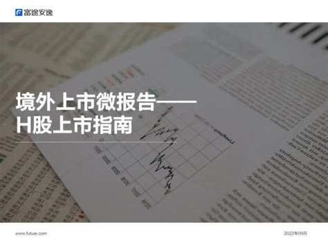 富途安逸学苑：h股上市条件有哪些h股上市指南境外上市微报告 快讯 华财网 三言智创咨询网