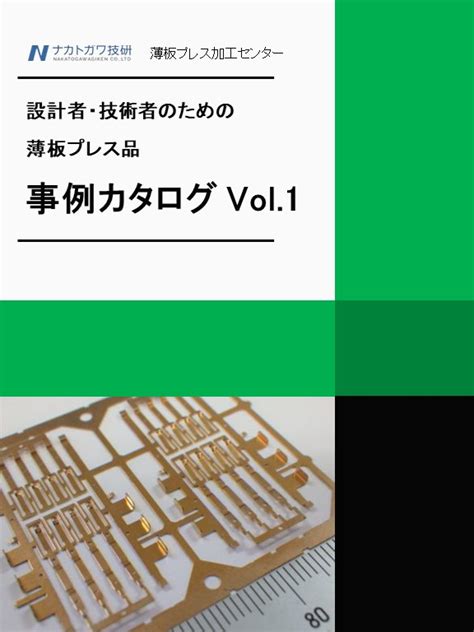 技術資料ダウンロード 薄板プレス試作加工なら【薄板プレス加工センター】