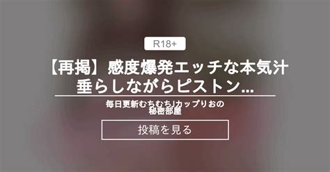 【おっぱい】 【再掲】感度爆発💥エッチな本気汁垂らしながらピストンマシンで全力あへあへ💓潮大量💓💓 毎日更新🌟🎀むちむちjカップりおの秘密