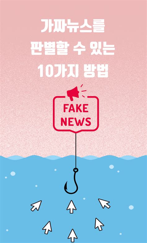 가짜뉴스를 판별할 수 있는 10가지 방법 네이버 블로그