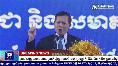 នាយករដ្ឋមន្រ្តី ប្រកាសឱ្យអនុវត្តន៍យន្តការសម្រួលការចាយប្រាក់ដុល្លារចាស់ ទក់ ប្រឡាក់ និងរហែកតិចតួច