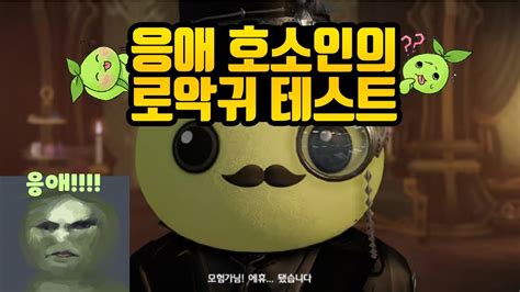 로스트아크 흔한 응애모코코의 로악귀테스트 Youtube