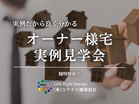 オーナー様宅見学会｜注文住宅（愛知・名古屋）の工務店ならデザインプラスホームのコウケツ 建築設計