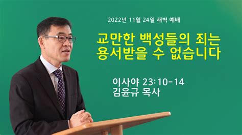 [ 이사야강해] 교만한 백성들의 죄는 용서받을 수 없습니다 이사야 23 10 14 새벽예배 쉴만한물가교회 김윤규목사 Youtube