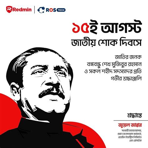 Jewel Jabbar On Linkedin বঙ্গবন্ধু সহ সকল শহীদদের প্রতি গভীর শ্রদ্ধা