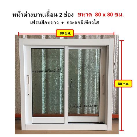 หน้าต่างบานเลื่อน 80 X 80 ซม เฟรมอลูมิเนียมสีอบขาว 2 ช่อง And กระจกสี