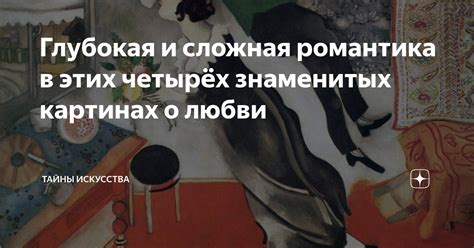 Глубокая и сложная романтика в этих четырёх знаменитых картинах о любви