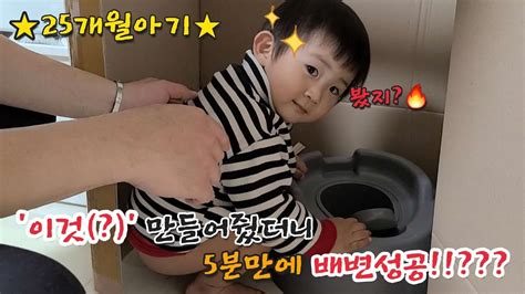 [sub] 까다로운 아이 배변훈련 시작 10분만에 스스로 배변 성공법 공유 25개월아기 즐겁게 혼자서 대소변 가리기 연습