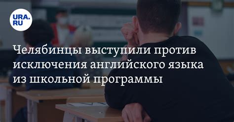 Челябинцы выступили против исключения английского языка из школьной