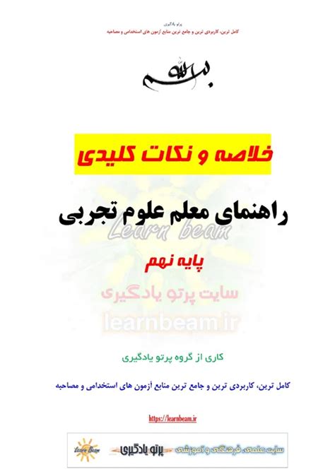 خلاصه کتاب راهنما معلم علوم تجربی پایه نهم کد کتاب 90 پرتو یادگیری
