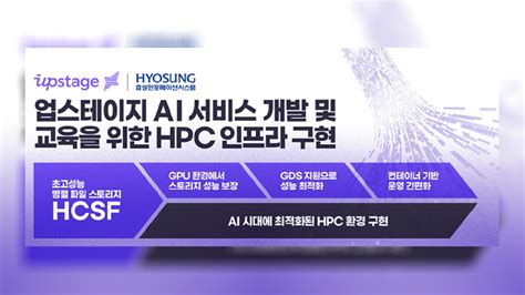 효성인포메이션시스템 업스테이지 Ai 솔루션 개발 Hpc 인프라 지원