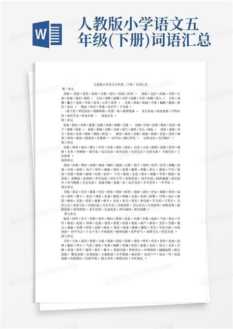 人教版小学语文五年级下册词语汇总word模板下载编号qrzmwyxx熊猫办公