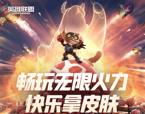 英雄联盟畅玩无限火力快乐拿皮肤活动时间及规则52pk单机游戏