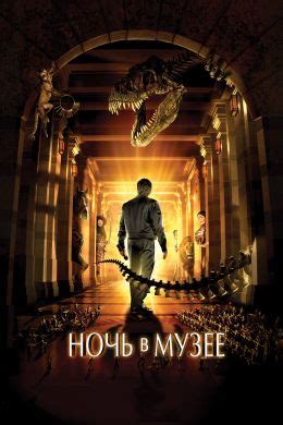 Ночь в музее (2006) — Фильм.ру