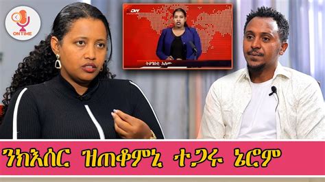 ጋዜጠኛ ትዕግስቲ ኣለሙ ንምንታይ ካብ ሚድያ ጠፊኣ ንክእሰር ዝጠቆሙኒ ደቂ ዓደይ ተጋሩ ነይሮም። ኣብ መንጎ