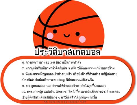 Cute Class “ กีฬาบาสเกตบอล” ครูพลอย Cuteclass