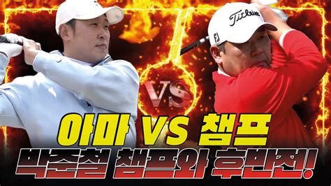 아마 Vs 챔프 박준철 챔프님과의 후반전 Youtube