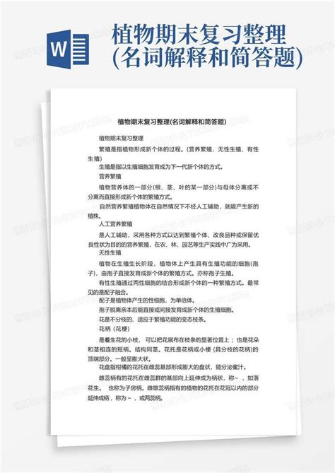 植物期末复习整理名词解释和简答题word模板下载编号qeppwbgz熊猫办公