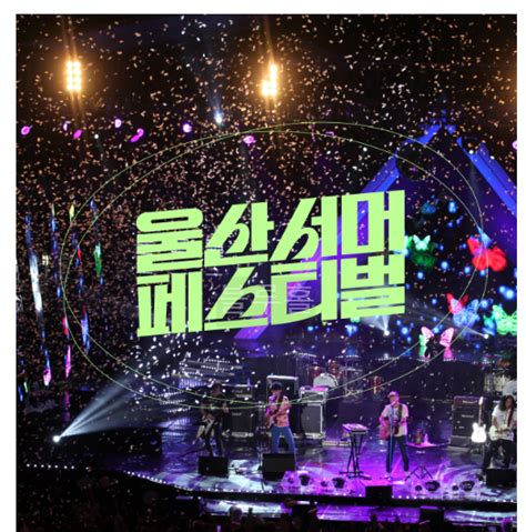 2023 울산서머페스티벌 8월축제 일정초대가수 정보