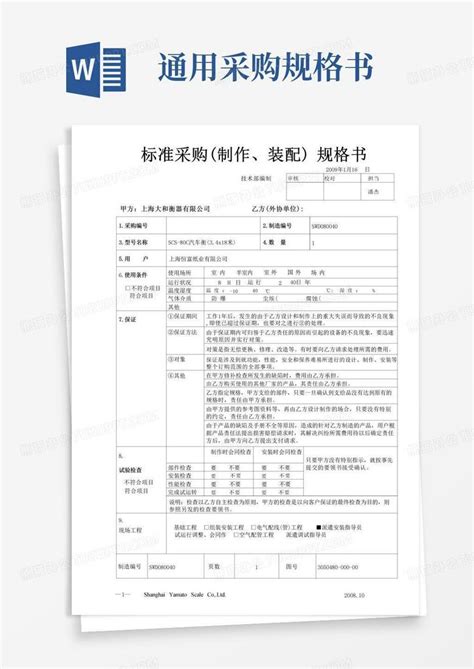 通用采购规格书Word模板下载 编号qojrvmbg 熊猫办公