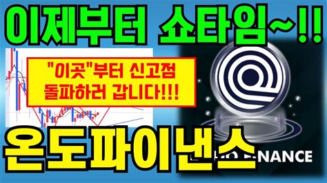 온도파이낸스 폭등전 🔥 어제 말했죠 이제부터 슈팅 시작합니다 🔥 Youtube
