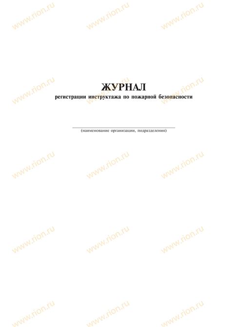 Журнал регистрации инструктажа по пожарной безопасности Макет RA0383 ...