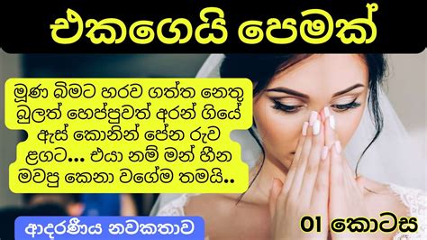 එකගෙයි පෙමක් සිංහල ආදරණීය නවකතාව 01 පලමු කොටස Keti Katha
