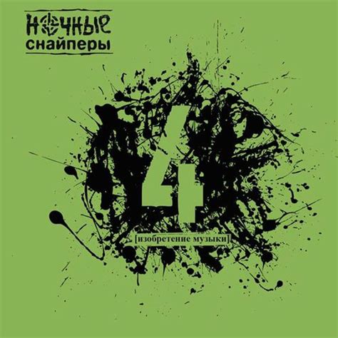 Ночные Снайперы - 4 [изобретение музыки]: тексты и песни | Deezer
